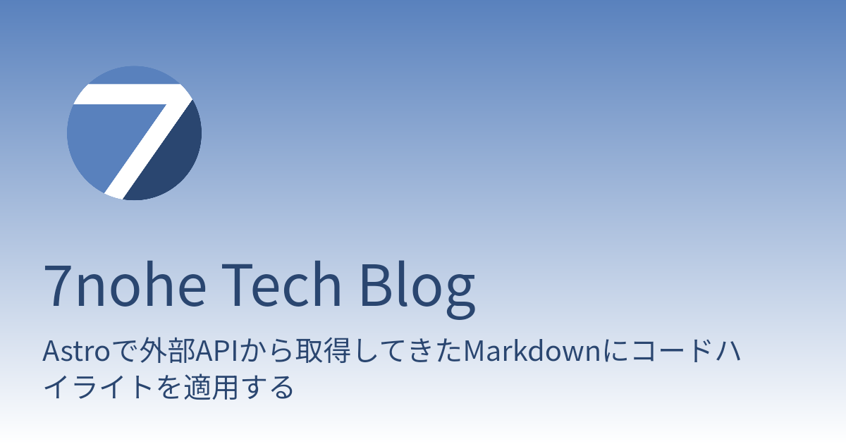 Astroで外部APIから取得してきたMarkdownにコードハイライトを適用する